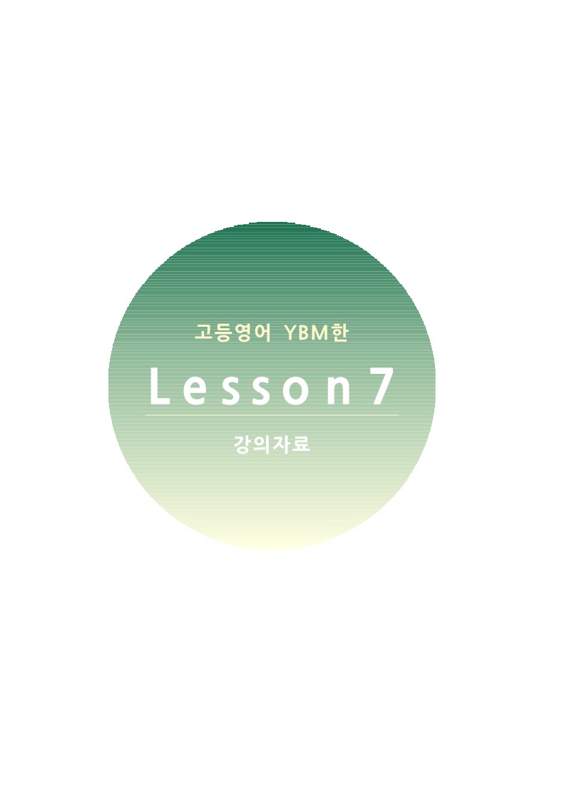 ★메가스터디 교과서 맞춤자료★ YBM 고등영어(한) 7단원 - 쏠북